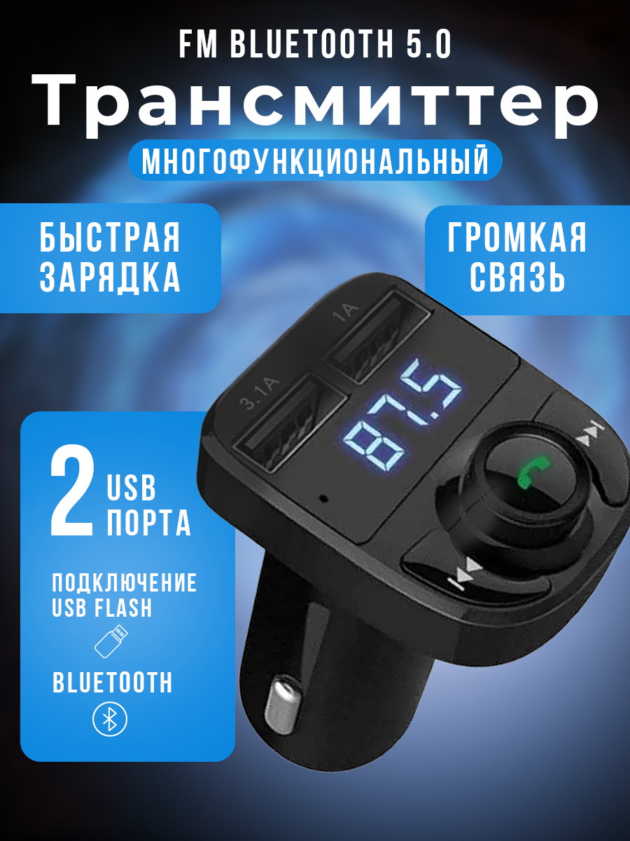 FM трансмиттер с bluetooth, 2 USB, быстрая/умная зарядка, fm-модулятор в прикуриватель, черный