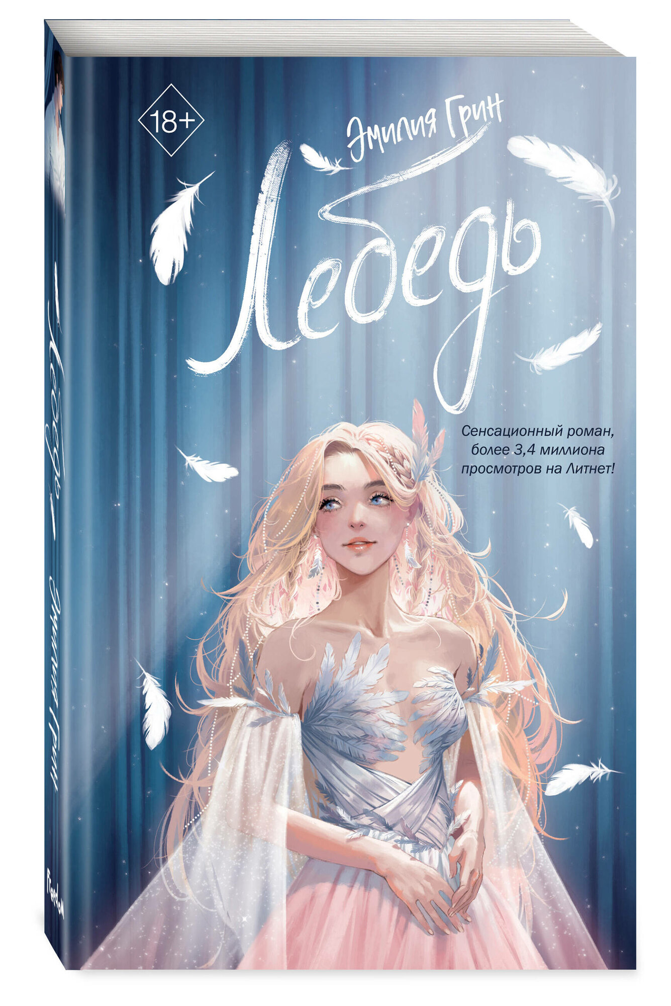 Лебедь Книга Грин Эмилия 18+