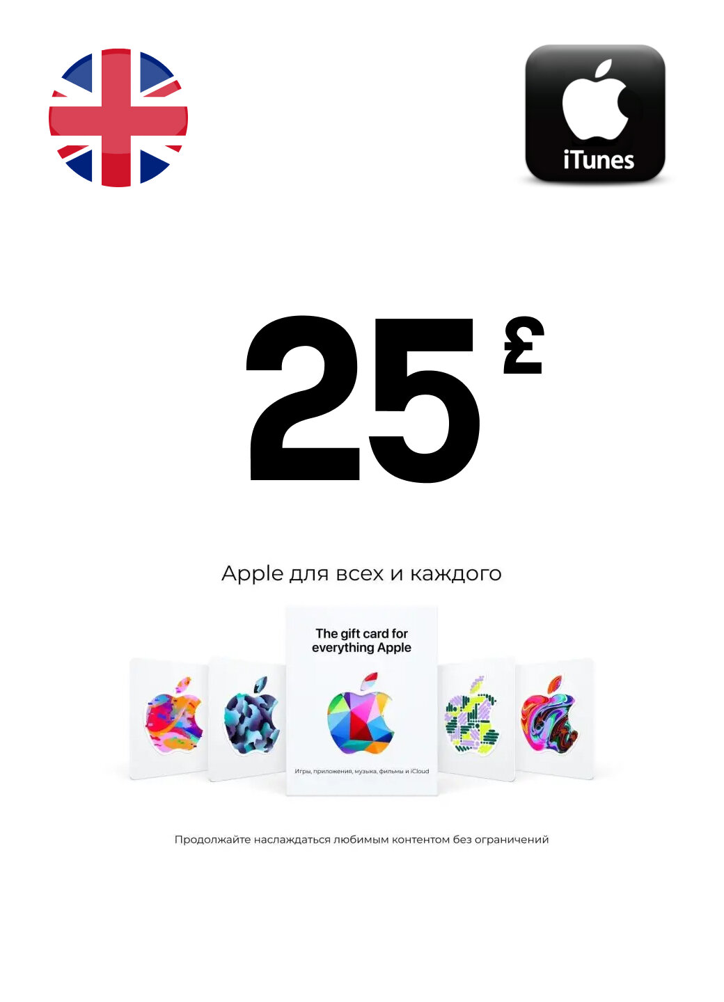 Подарочная карта Apple Itunes 25 £ GBP (Великобритания) Цифровой код активации/пополнение счета, AppStore Gift Card UK