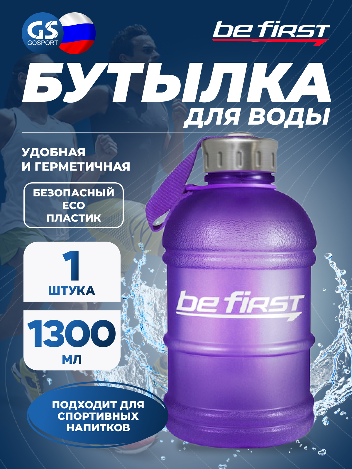 Бутылочки 1000 мл Be First Бутылка для воды Be First 1300 мл (матовая TS1300-FOROST) 1300 мл, Фиолетовый