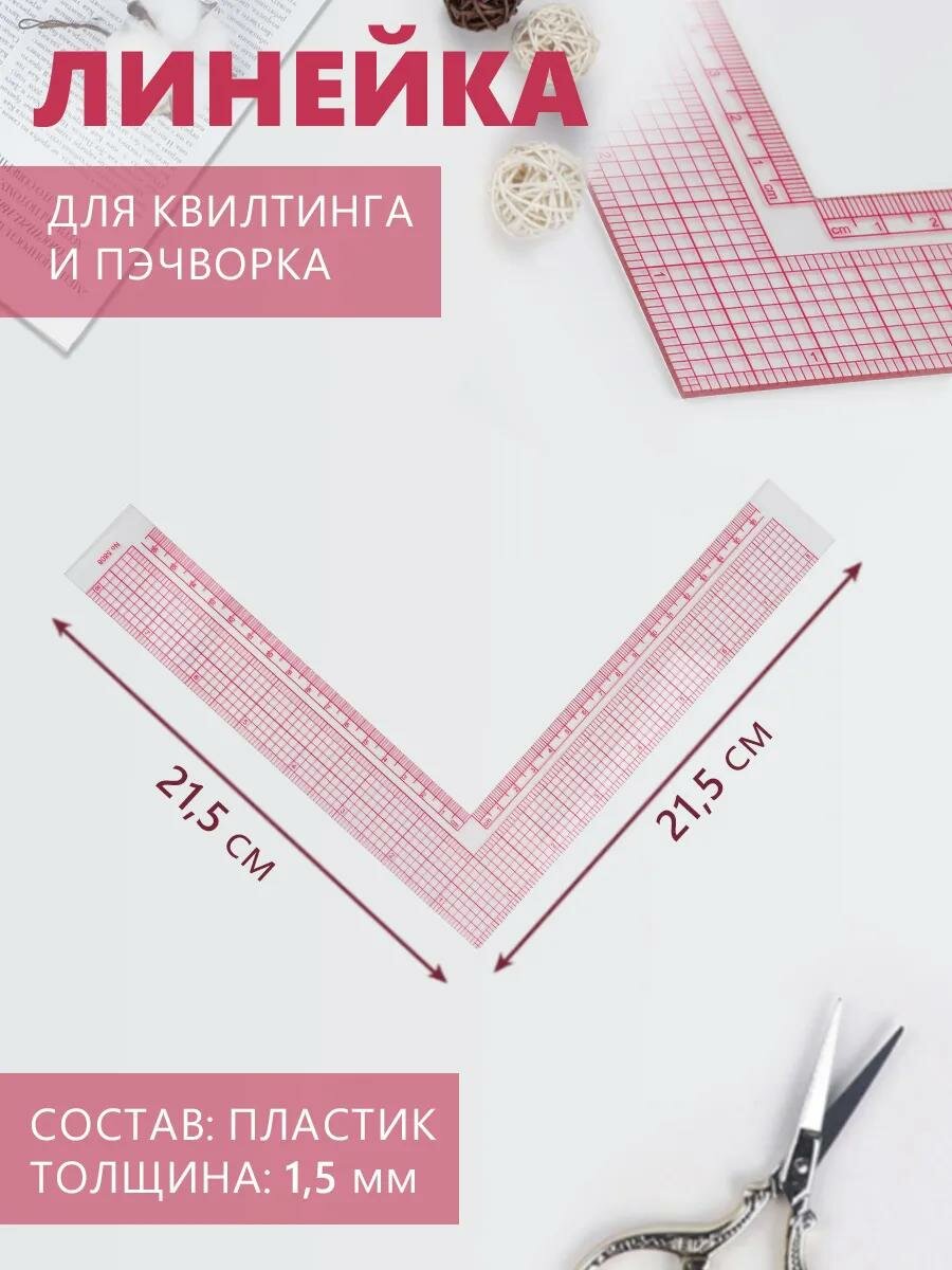Линейка для кроя и шитья портновская, премиум, 21,5 × 21,5 см, толщина 1,5 мм, цвет прозрачный