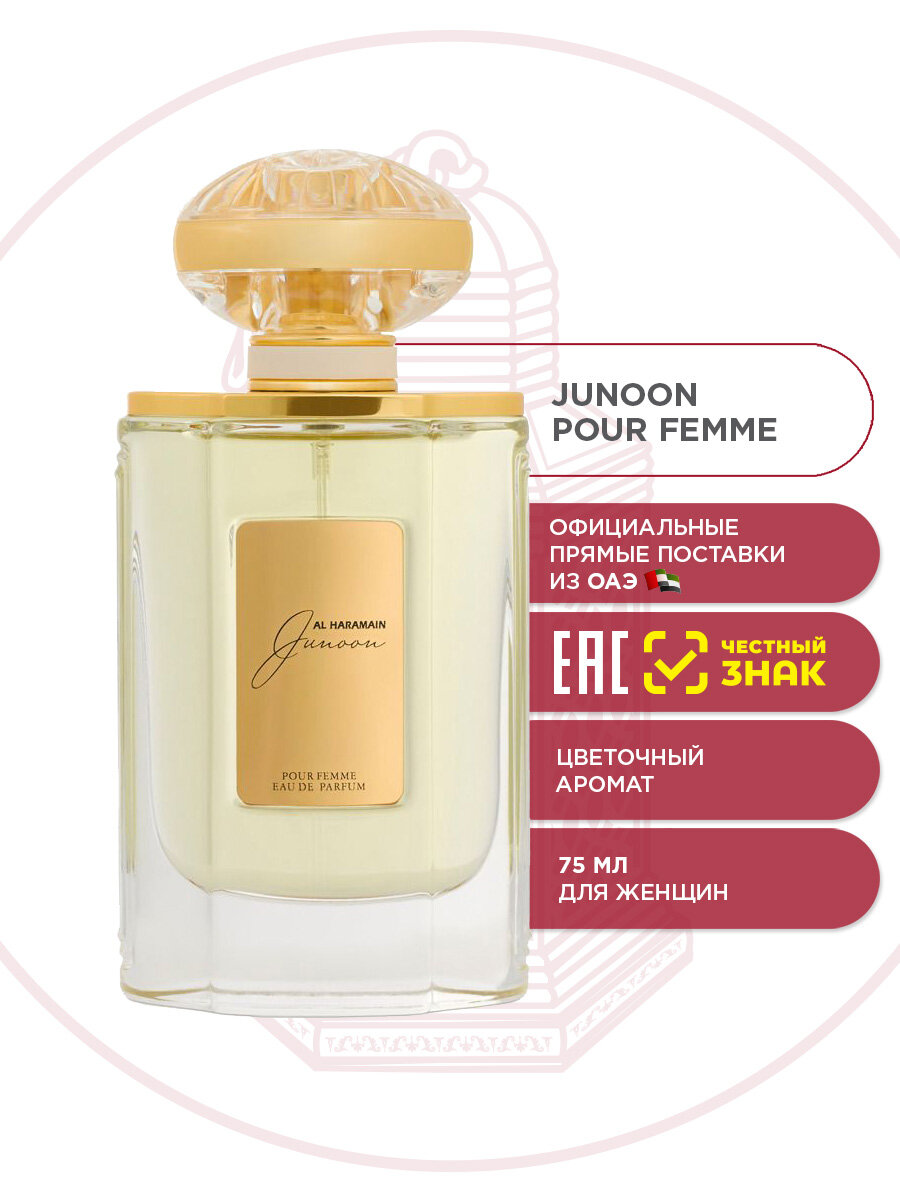 AL HARAMAIN JUNOON POUR FEMME Парфюмерная вода 75 мл