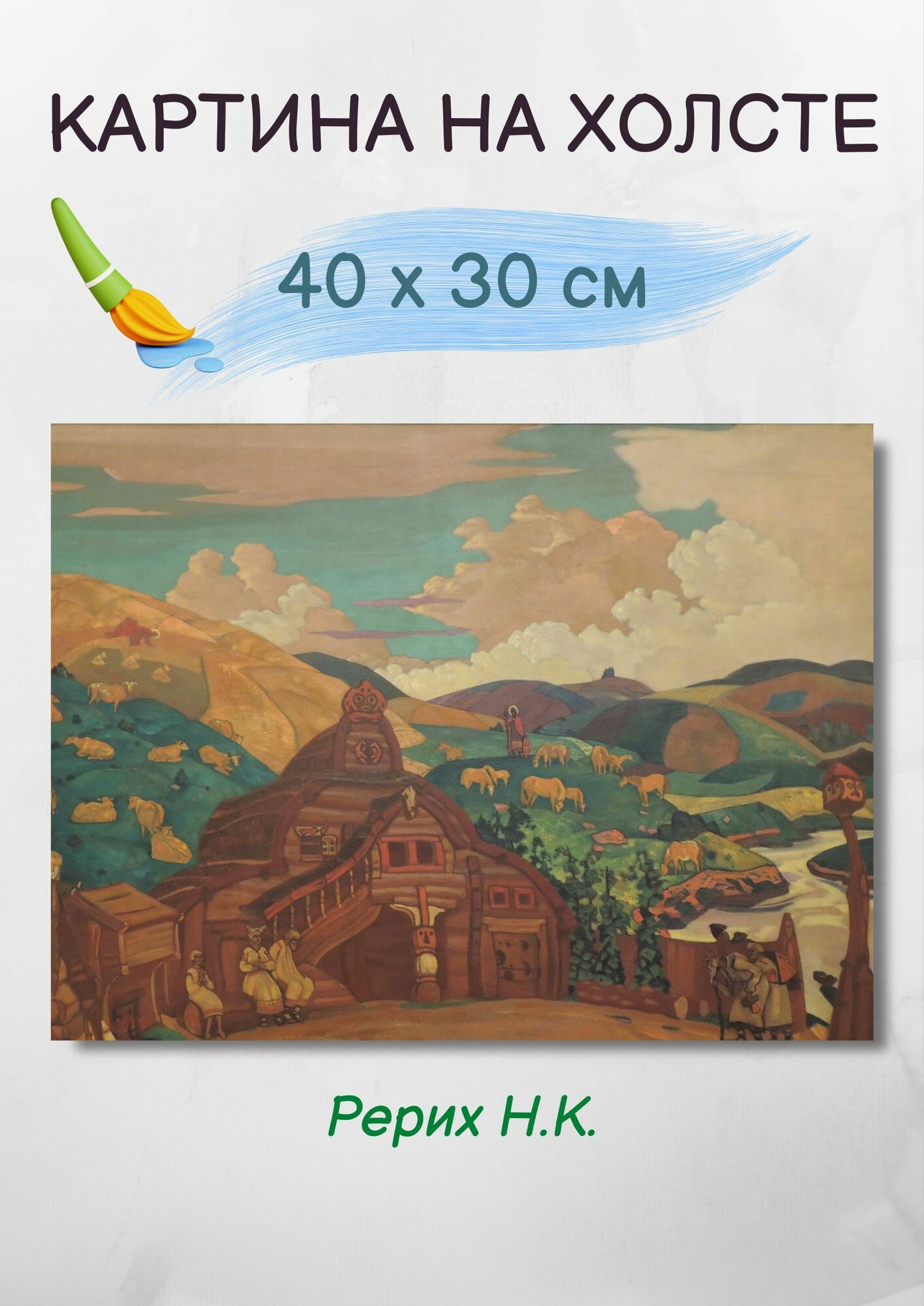 Рерих Николай Константинович "Три Радости". Картина на холсте 30х40 см репродукция