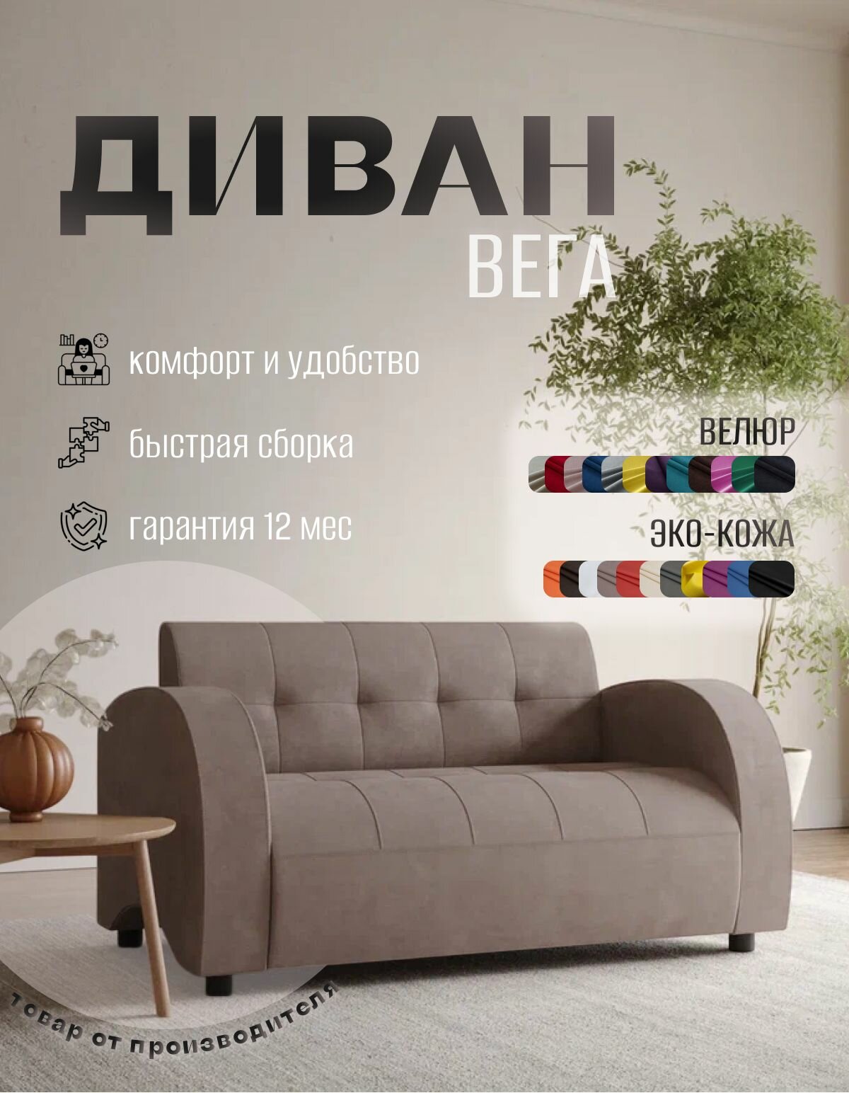 Диван прямой Вега с подлокотниками бежевый велюр . Офис, дом, салон красоты, прихожая, гостиная, зона ожидания.