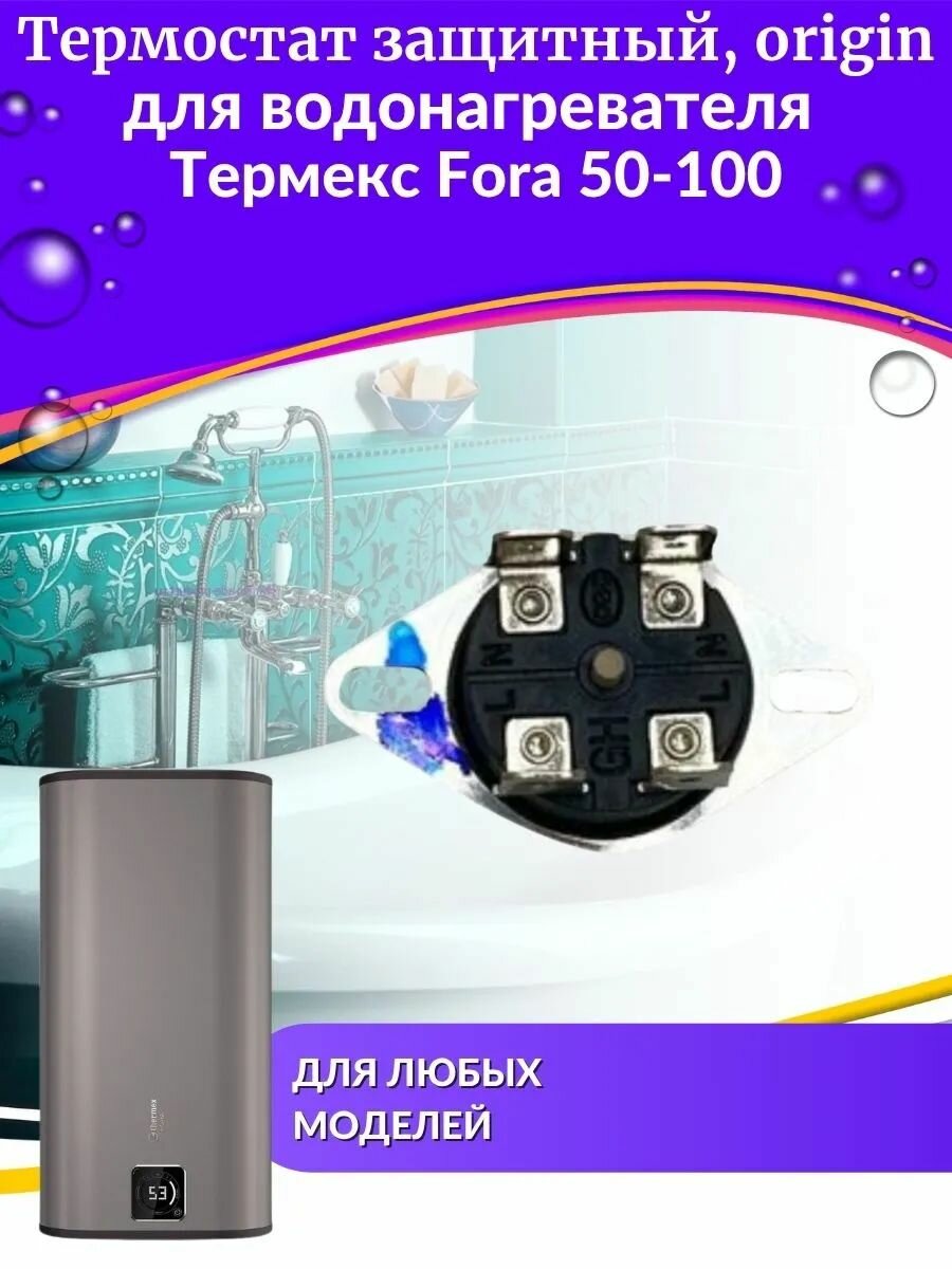 Термостат защитный Thermex Fora 50-100, origin