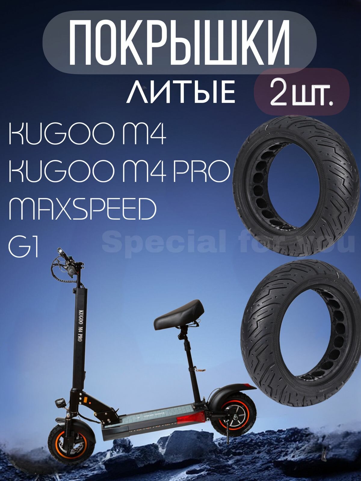 Покрышки литые для электросамоката kugoo М4 М4pro 2 шт.