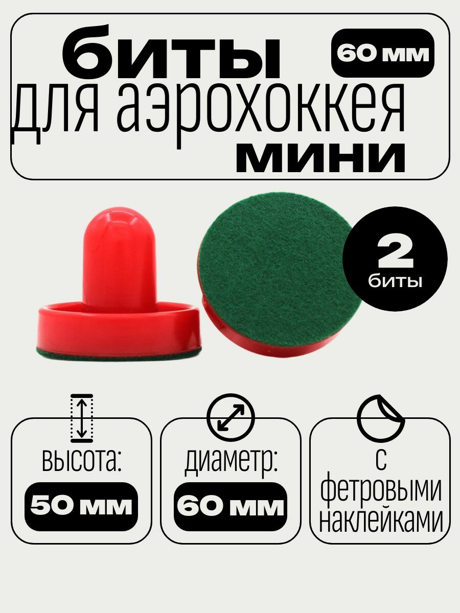 Биты для аэрохоккея мини, диаметр 60 мм, в комплекте 2 шт, с фетровыми наклейками