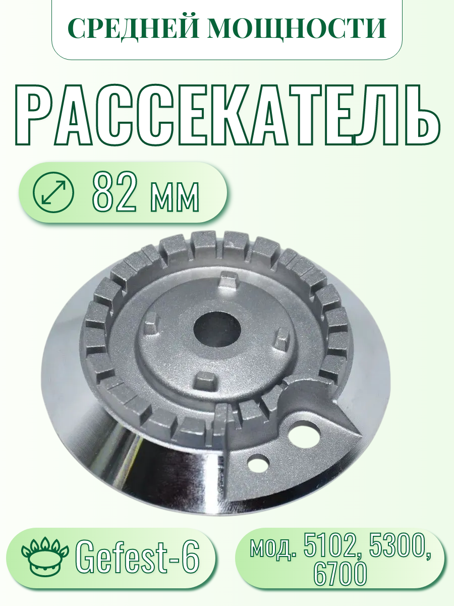 Газовая конфорка для плиты GEFEST (Gefest-6) средней мощности