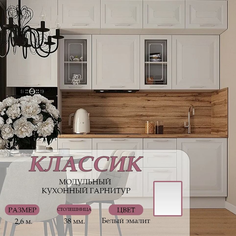 Кухонный гарнитур прямой Классик МДФ 2,6 м, Белый Эмалит