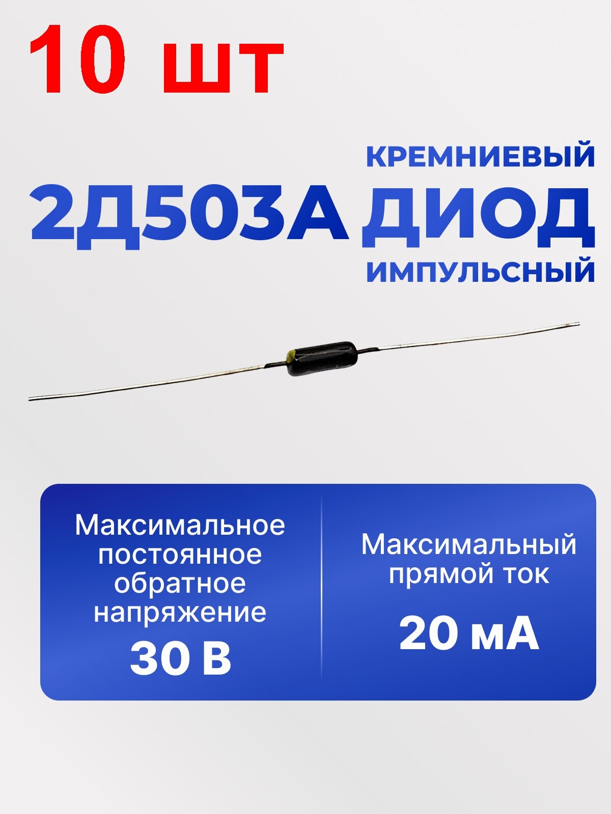 Диод 2Д503А 10 шт. импульсный в стеклянном корпусе КД-121