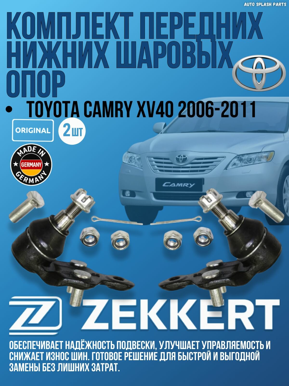 Комплект шаровых опор Toyota Camry XV40 2006-2011 германия увеличеный ресурс (Тойота Камри 7 ХВ40) Левая+Правая