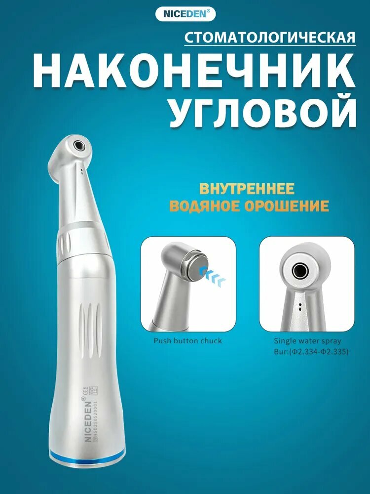 NICEDEN Набор низкоскоростных стоматологических наконечников, угловой