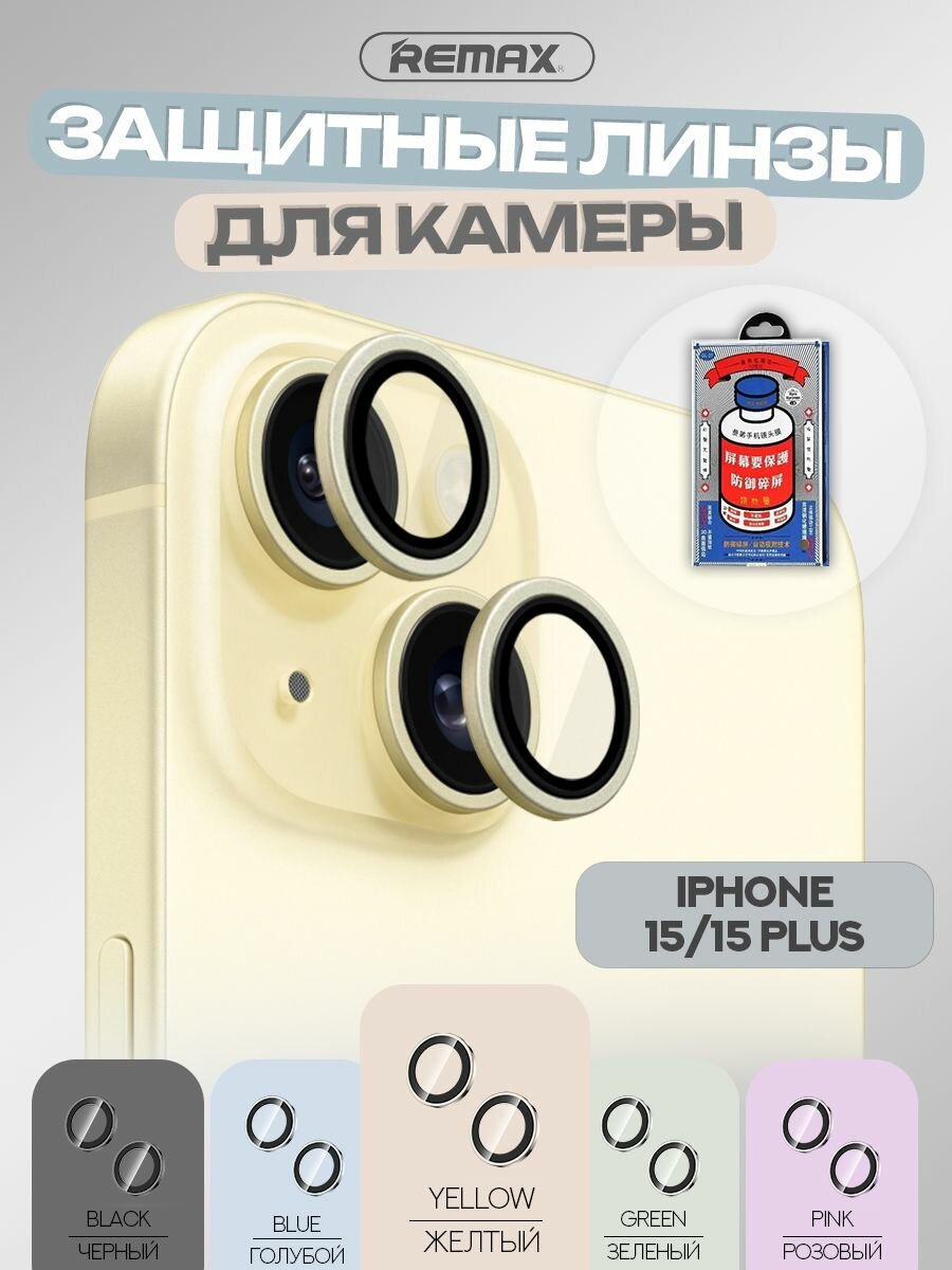 Защитные линзы для камеры iPhone 15 / 15 Plus, REMAX GL-27, жёлтые