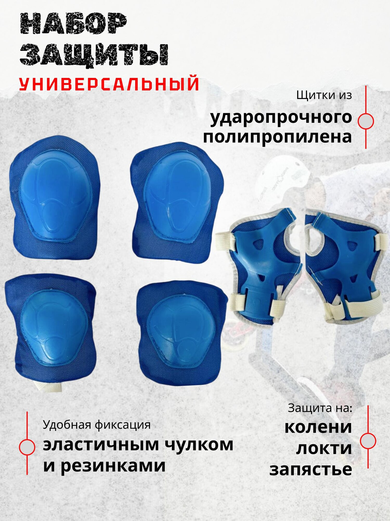 Набор защиты универсальный для велосипедов , роликов, самокатов , синий