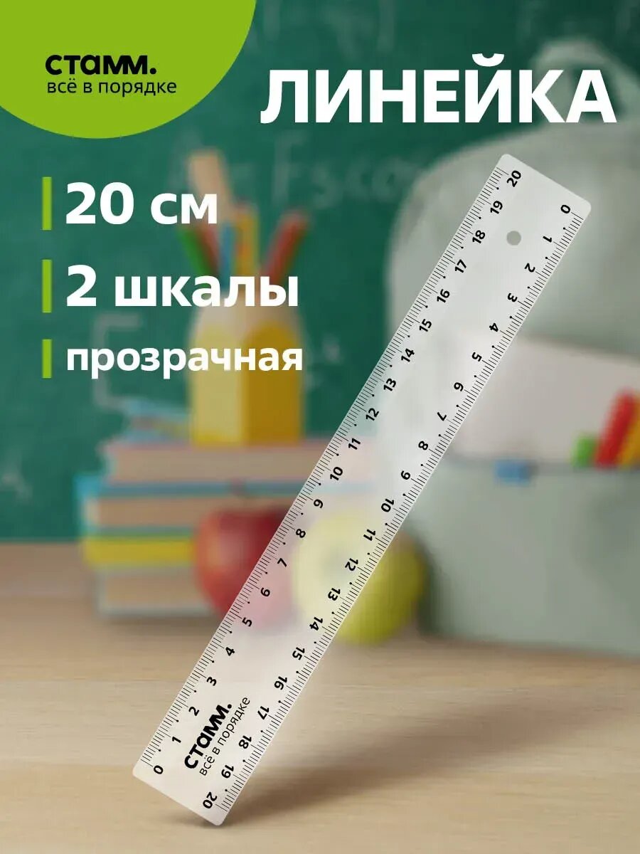 Линейка 20 см