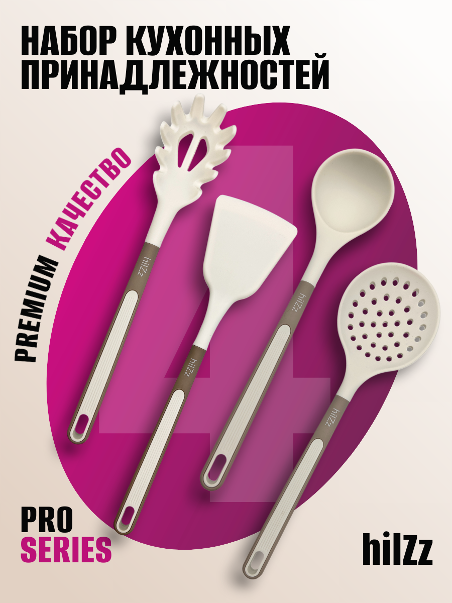 Набор кухонных принадлежностей HILZZ 4 предмета из силикона, молочный