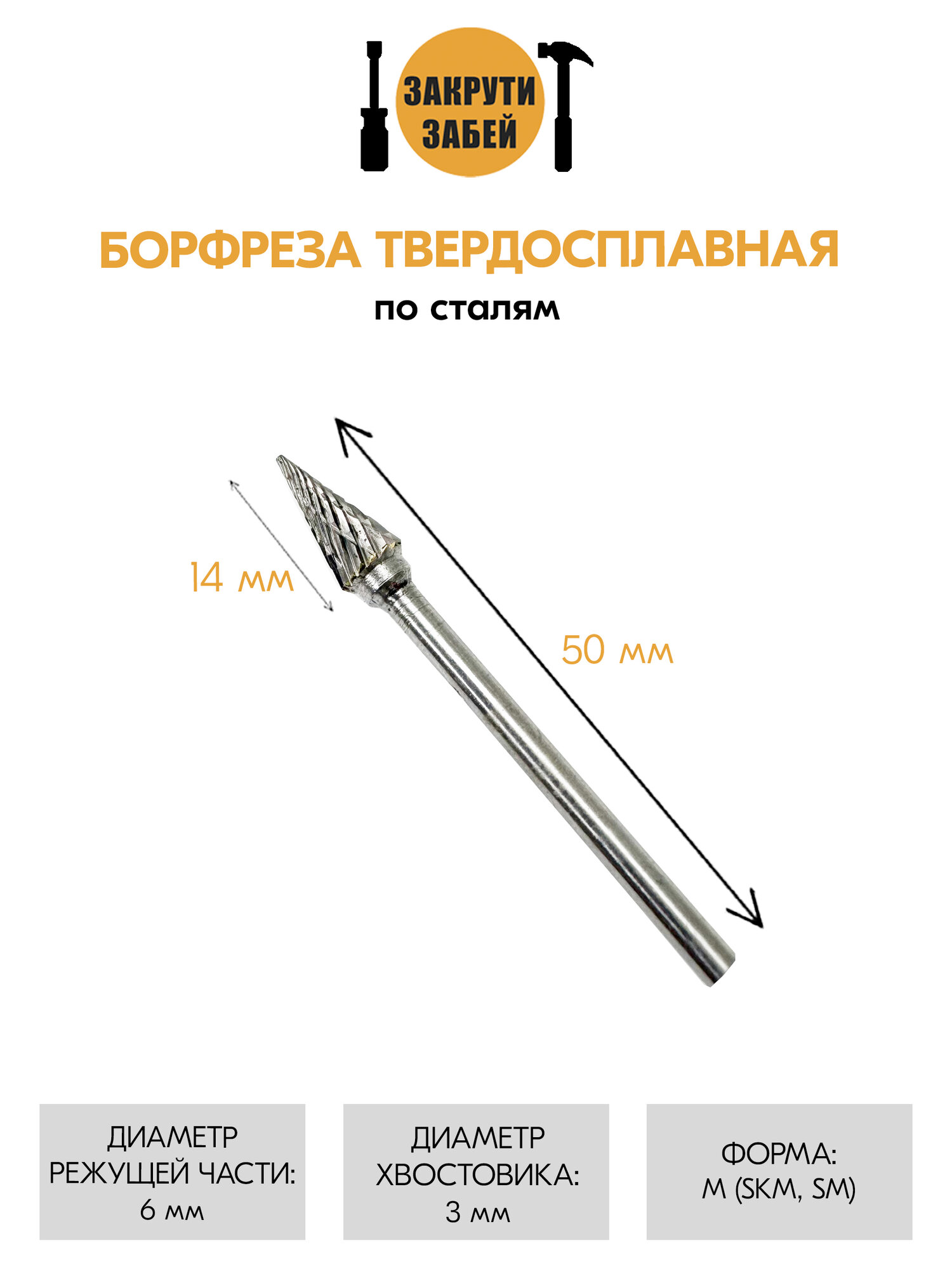 Борфреза по сталям закрути-закрути, конус М, 6х14х3х50 мм