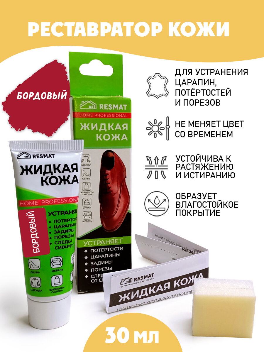 Жидкая кожа Resmat, для ремонта кожи, /губка/ тюбик 30 мл. цвет - бордовый