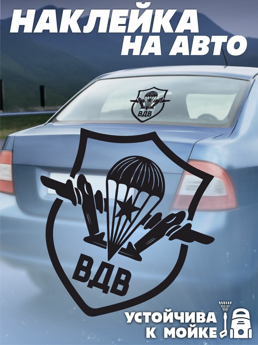 Наклейки на авто ВДВ