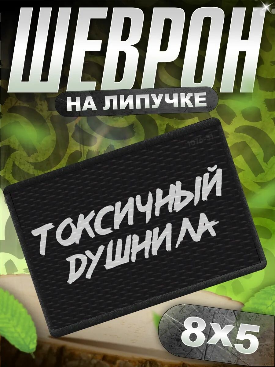 Шеврон на липучке нашивка на одежду / мемы душнила