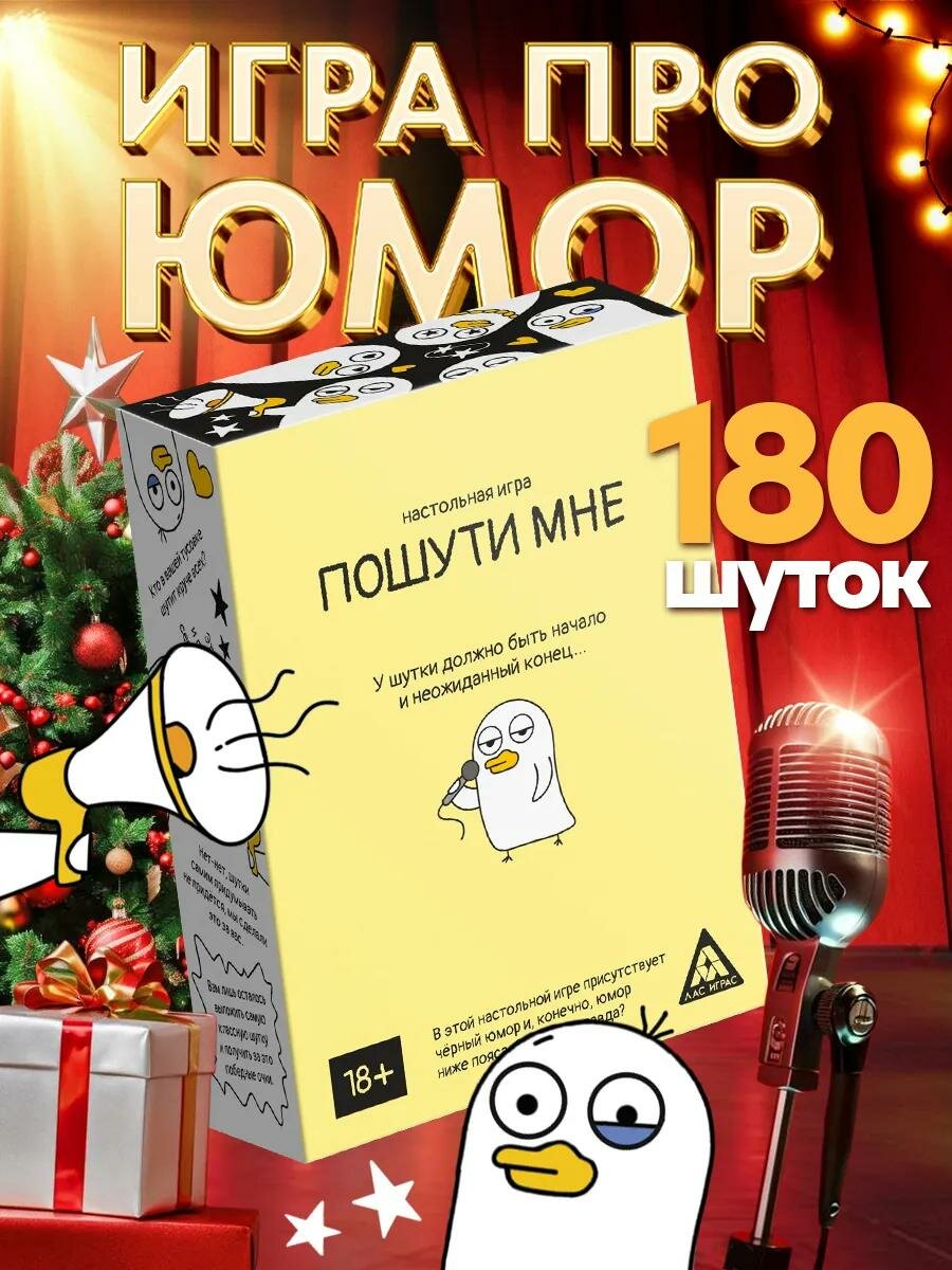 Настольная игра для взрослой компании «Пошути мне», 100 карт, 18+