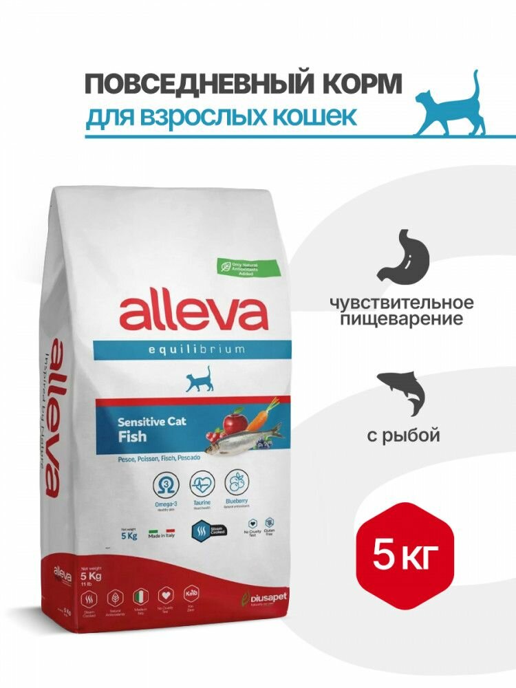 Alleva Equilibrium Adult Cat Sensitive сухой корм для взрослых кошек с чувствительным пищеварением рыба, 5 кг