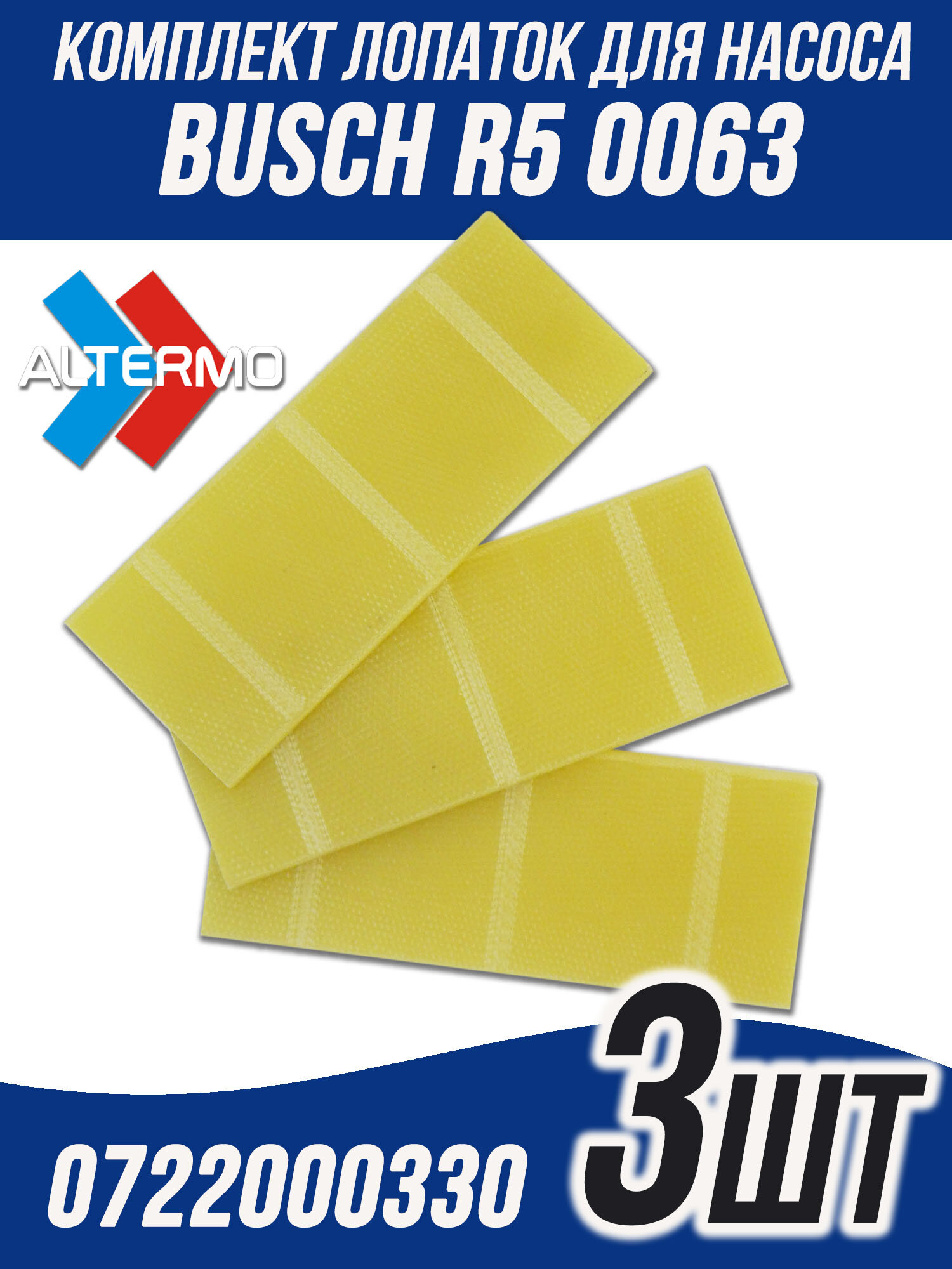 Комплект лопаток Busch 0722000330 - 3 шт. для вакуумного насоса RA0063