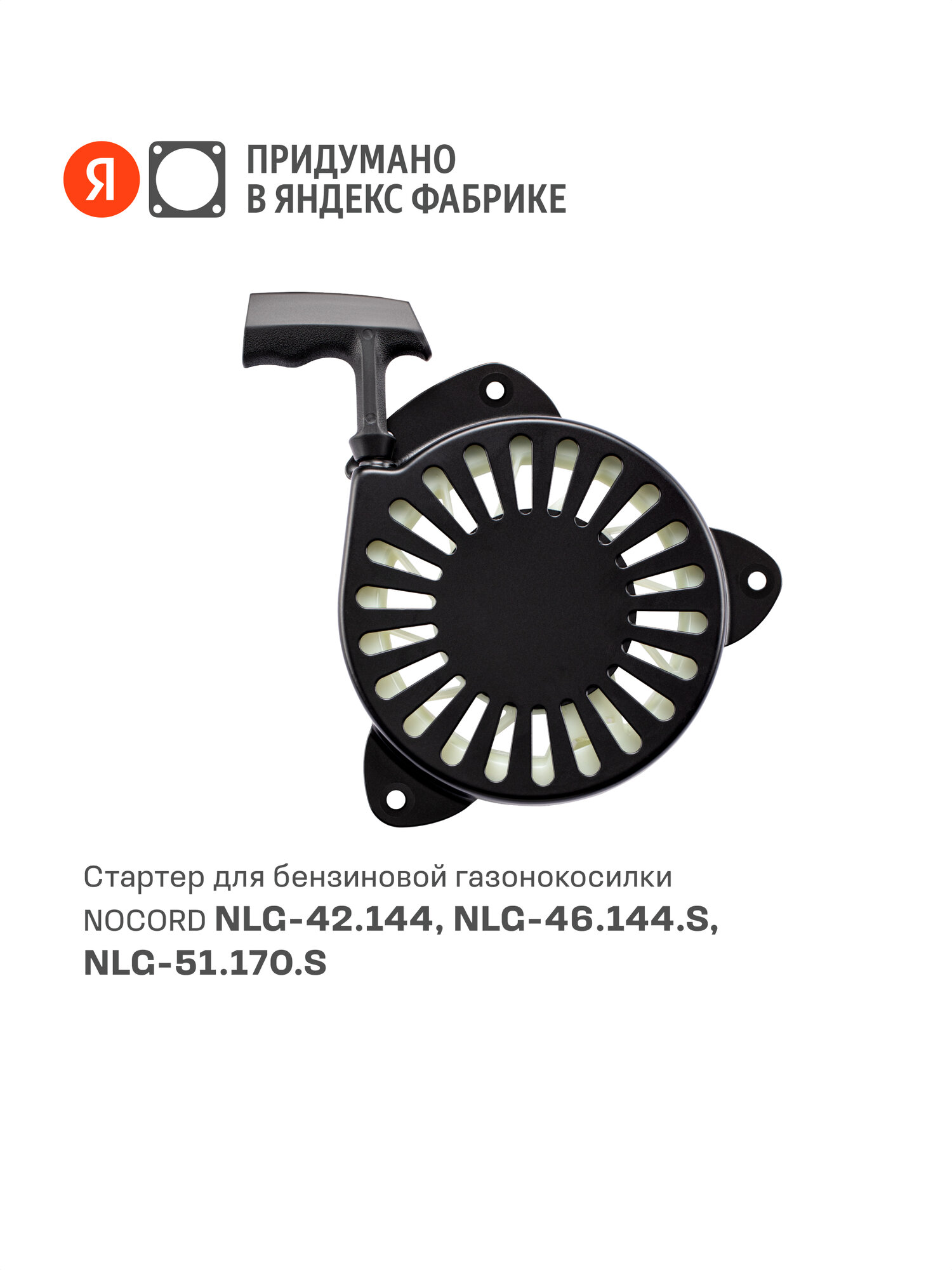 Стартер для бензиновой газонокосилки Nocord NLG-42.144, NLG-46.144. S, NLG-51.170. S