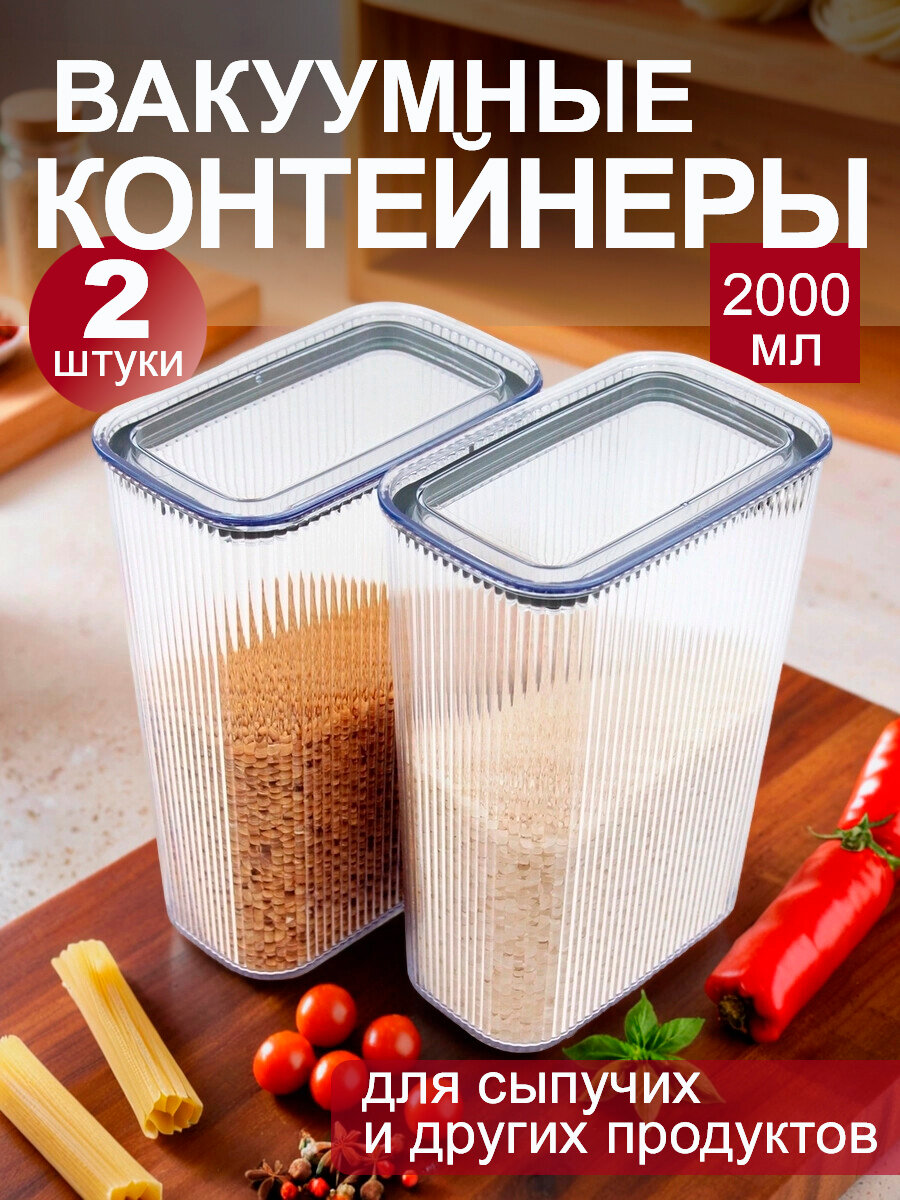 Банки для сыпучих продуктов DDStyle, вакуумные, с крышкой, 2 л, набор 2 шт.