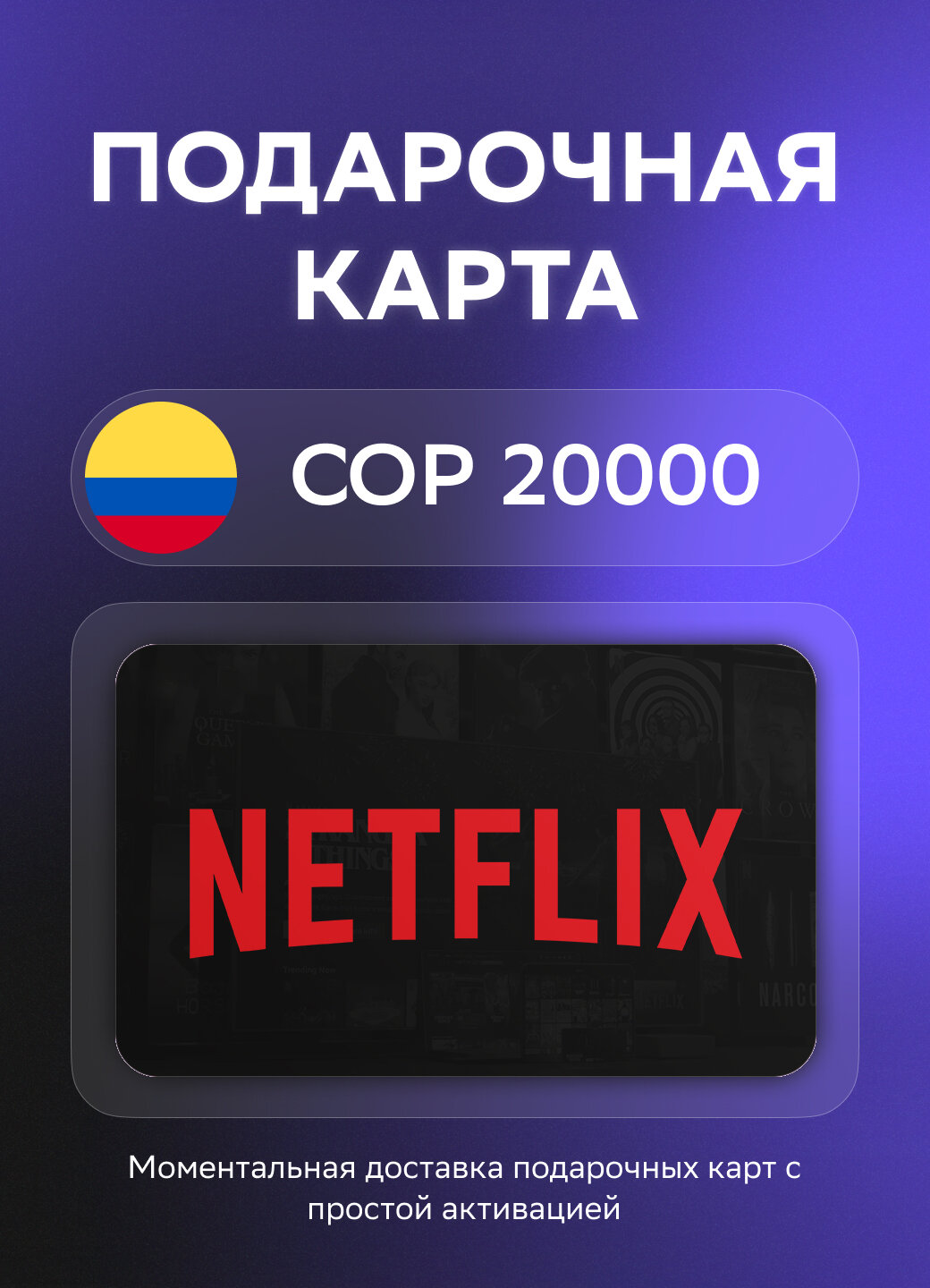 Подарочная карта Netflix на 20000 Колумбийских песо | Колумбия | Оригинальный код