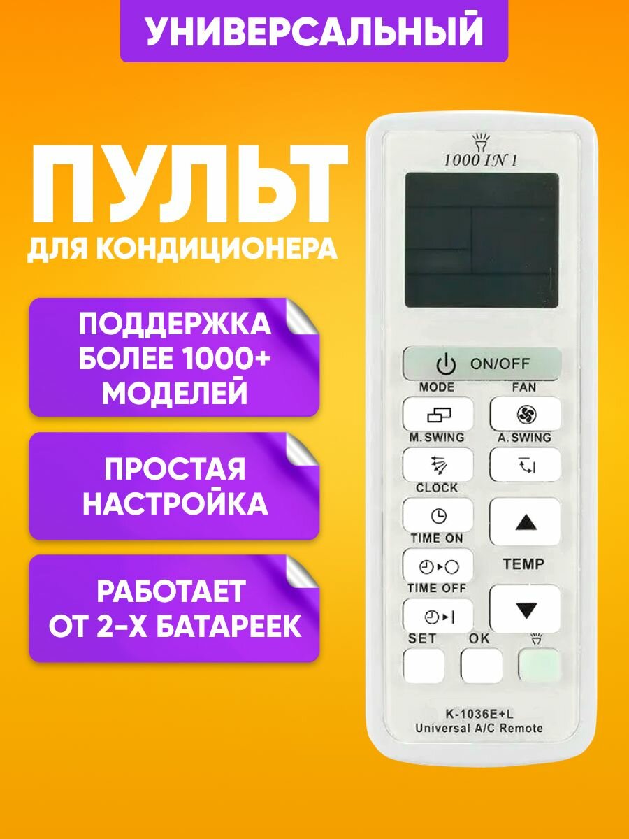 Пульт для кондиционера K-1036E+L с дисплеем, белый / Пульт универсальный для 1000+ моделей на батарейках /
