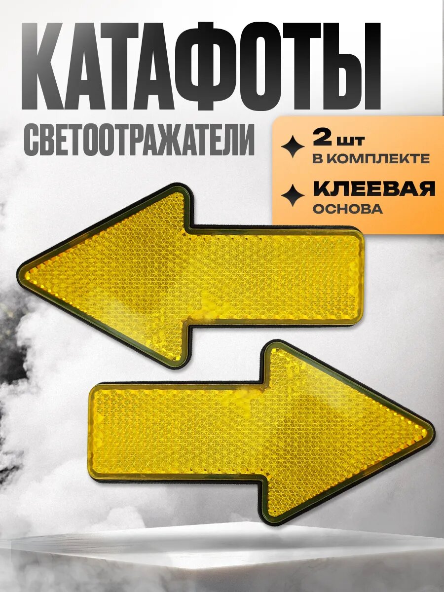 Катафоты KRAVTO KSO KY 002, Желтые, самоклеящиеся, ABS-пластик, 2 шт