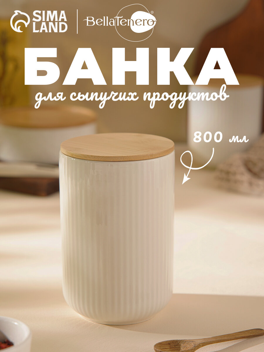 Банка фарфоровая для сыпучих продуктов BellaTenero, 700 мл, d=10 см, цвет белый