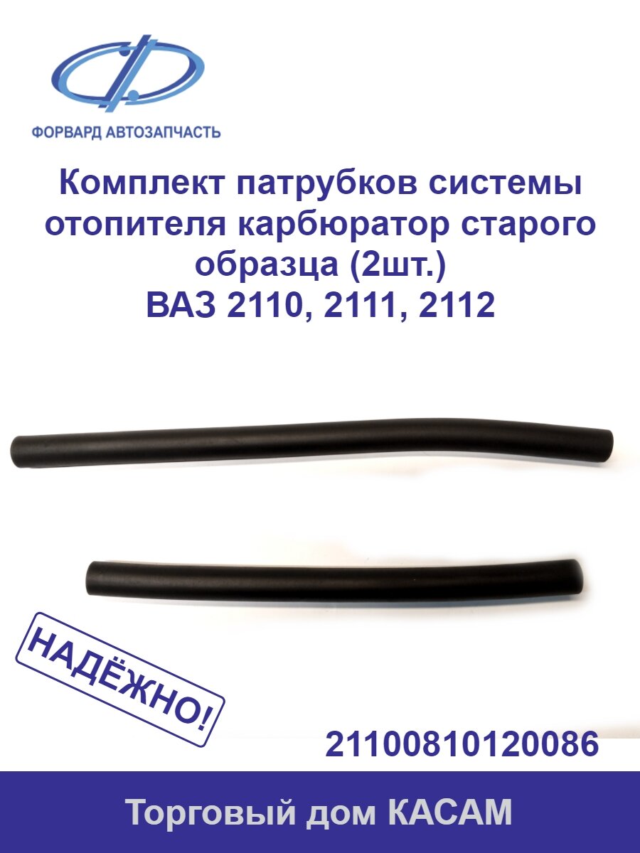 Комплект патрубков системы отопителя 2110-2111-2112 (2шт.) карбюратор старого образца