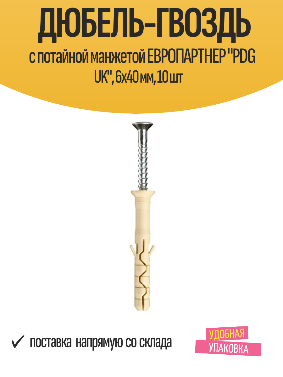 Дюбель-гвоздь с потайной манжетой европартнер "PDG UK", 6х40 мм, 10 шт