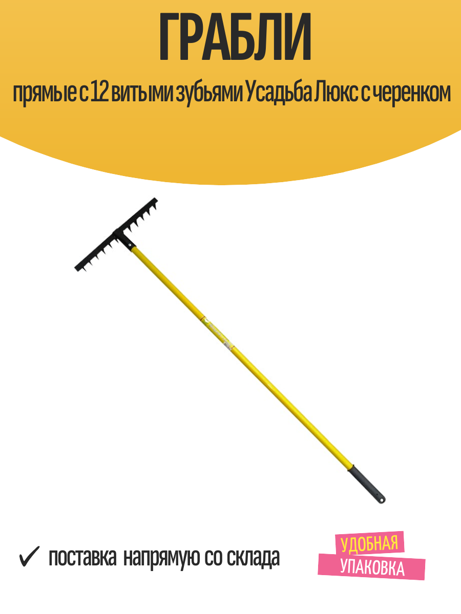 Грабли прямые с 12 витыми зубьями Усадьба Люкс с черенком
