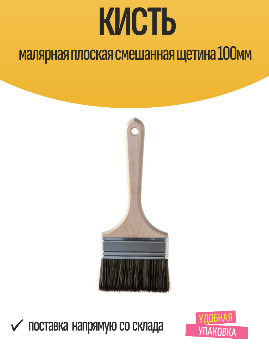 Кисть малярная плоская смешанная щетина 100мм, арт. КФ 100х14 С7