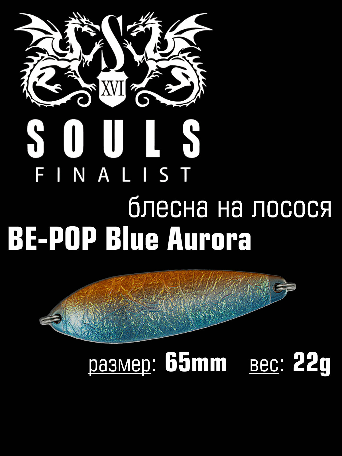 Блесна на лосося SOULS BE-POP 22гр 65мм Blue Aurora колеблющаяся