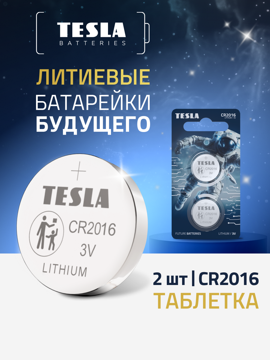 Батарейка литиевая TESLA BATTERIES CR 2016 2шт, блистер, серебристый