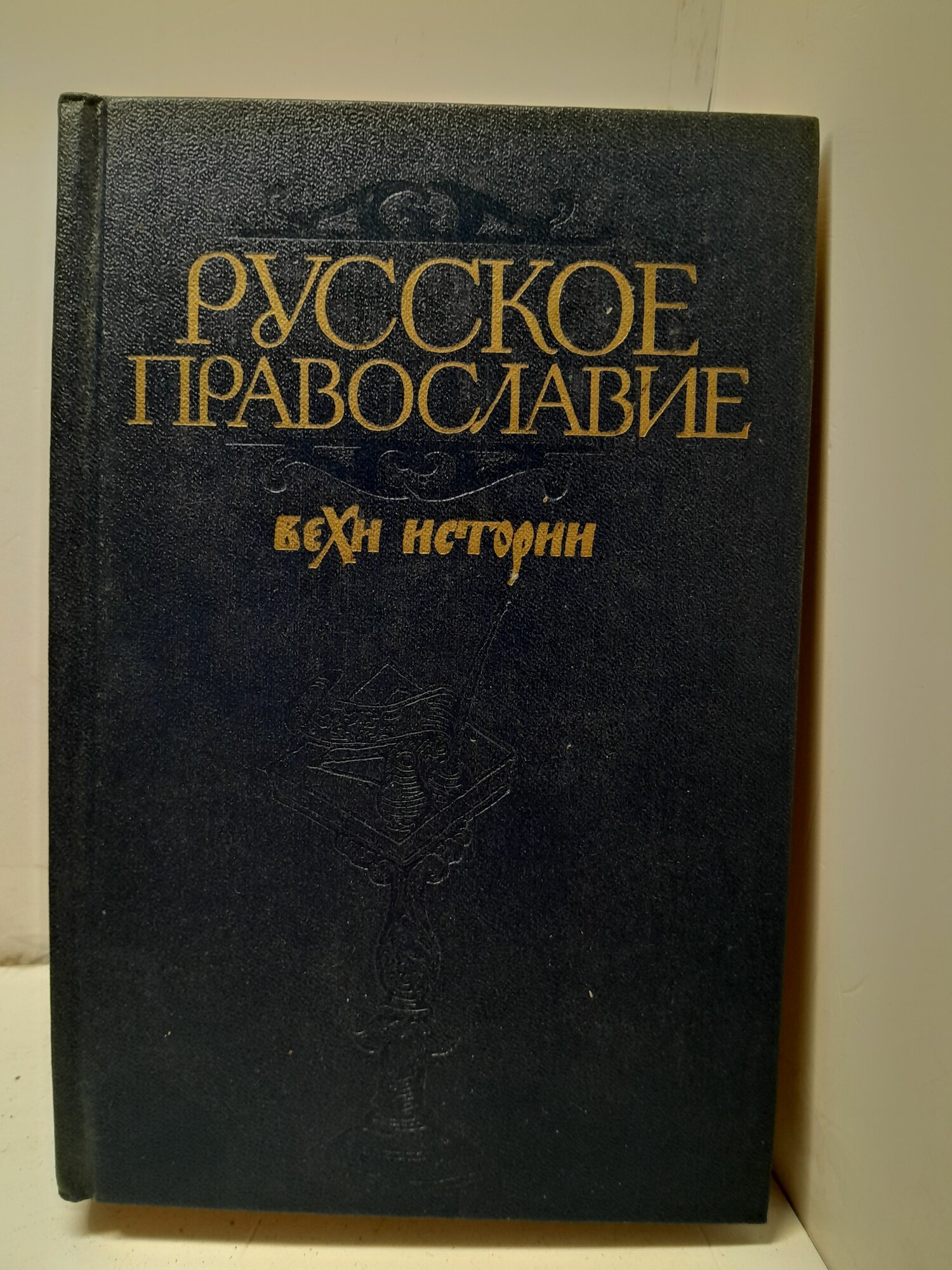 Русское православие. Вехи истории