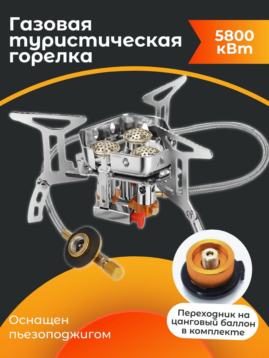 Горелка газовая, 5800Вт, пьезоподжиг, регулировка пламени, складная, переходник