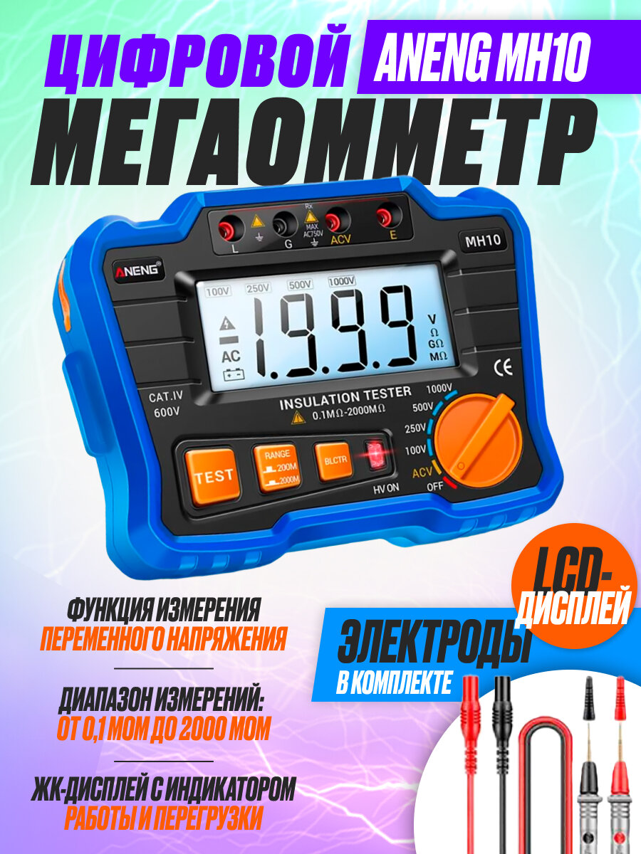 Мегаомметр цифровой ANENG MH10, для измерения сопротивления изоляции