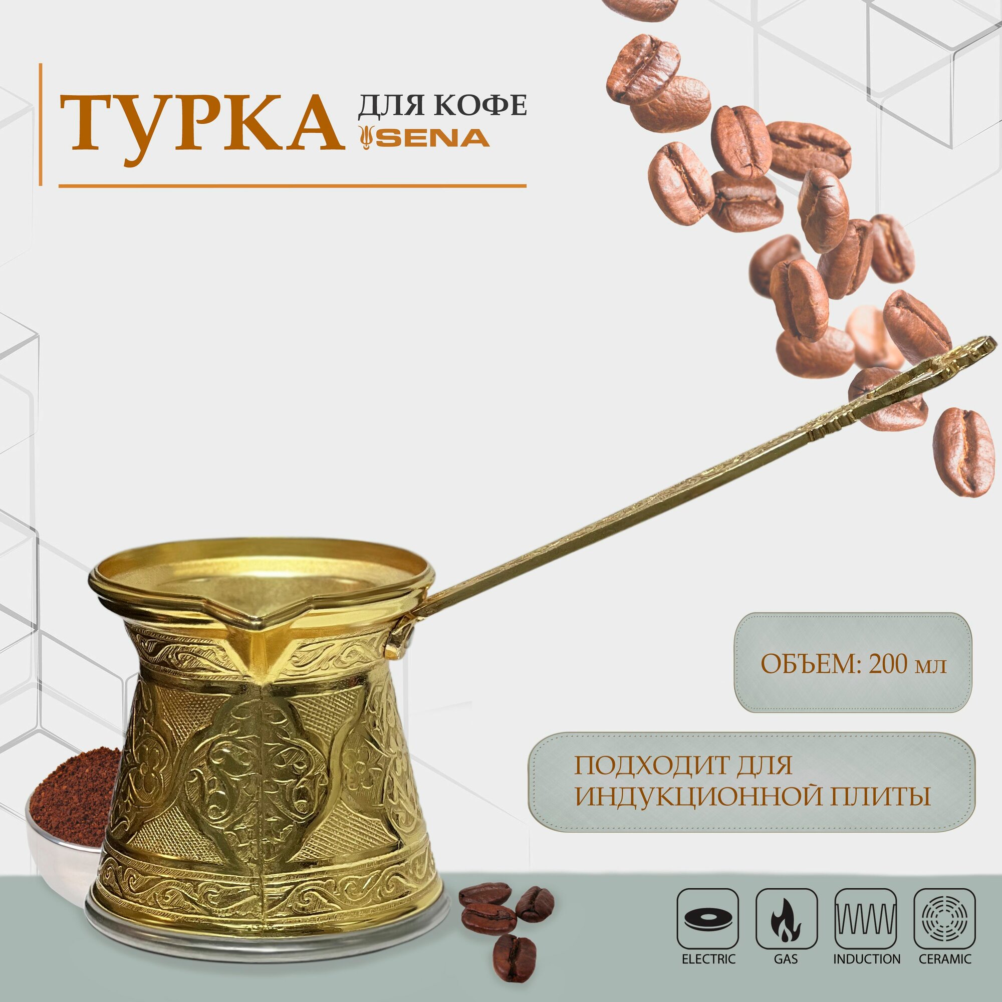 Турка для кофе металлическая (турецкая джезва), "Sena", Gold (95-621-4-18), 200 мл. Турция