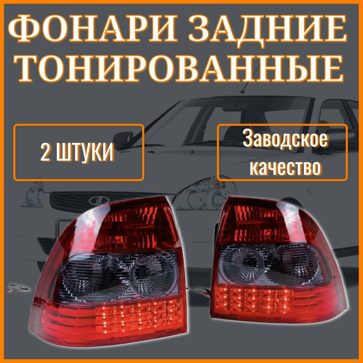 Фонари задние светодиодные красно-тонированные для автомобилей Лада Приора 1/2 / 2170-2172 (съёмная плата)