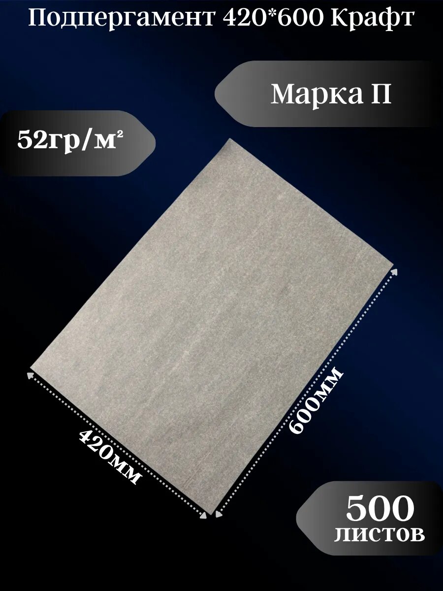 Подпергамент пищевой, лист пергамента 420х600, 500 шт.