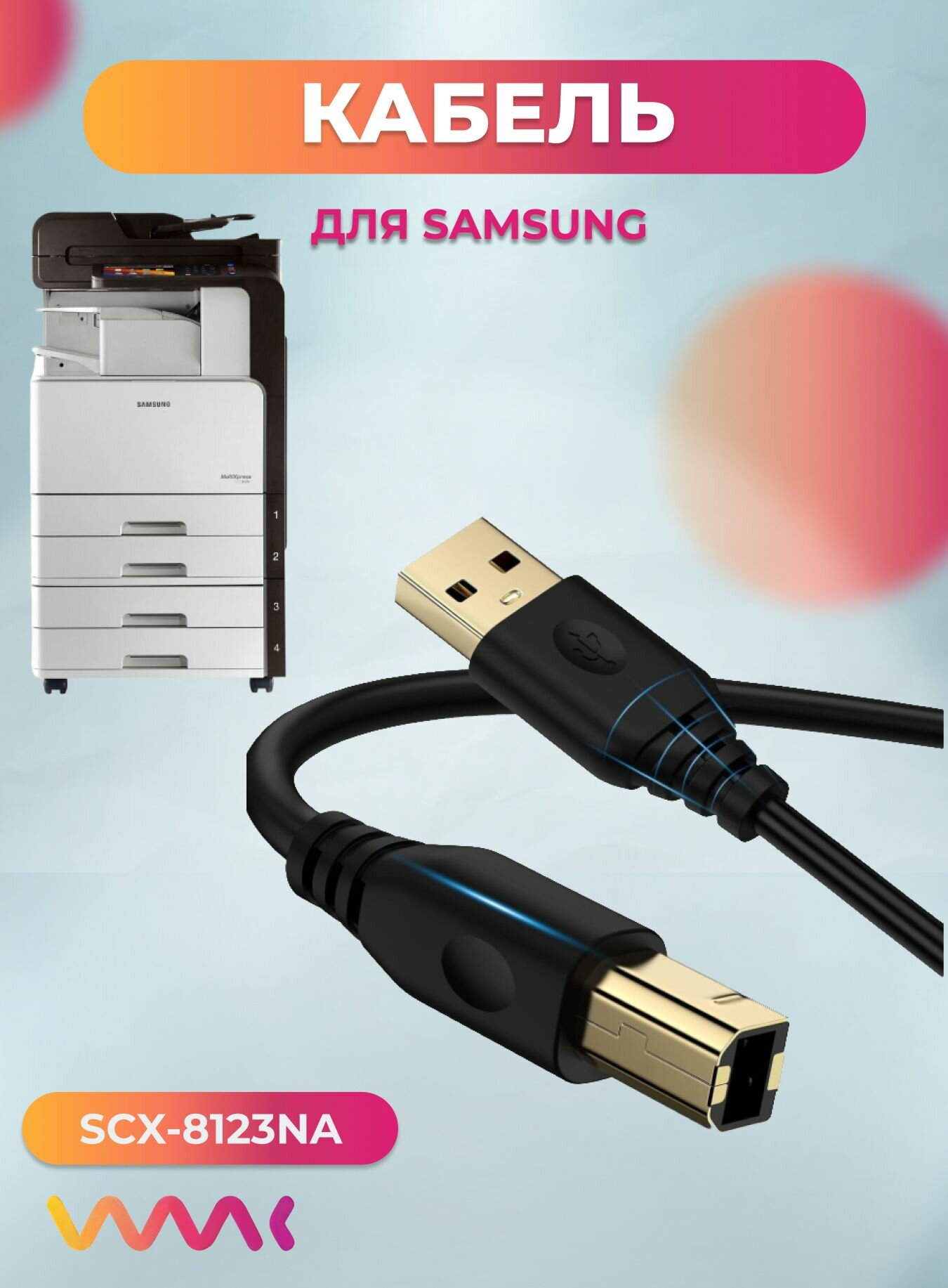 Кабель для принтера МФУ Samsung SCX-8123NA