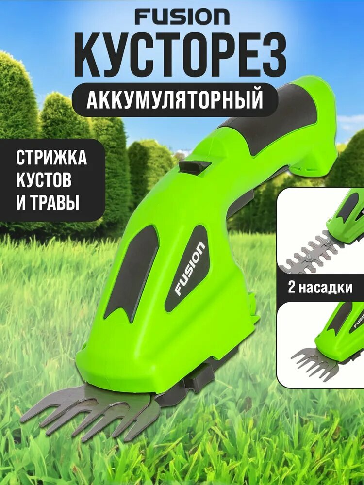 Кусторез садовый аккумуляторный 2 в 1 Fusion FBHT-04V02-01 стрижка кустов и травы, 950 об/мин, время работы до 60 мин, 2000 мАч