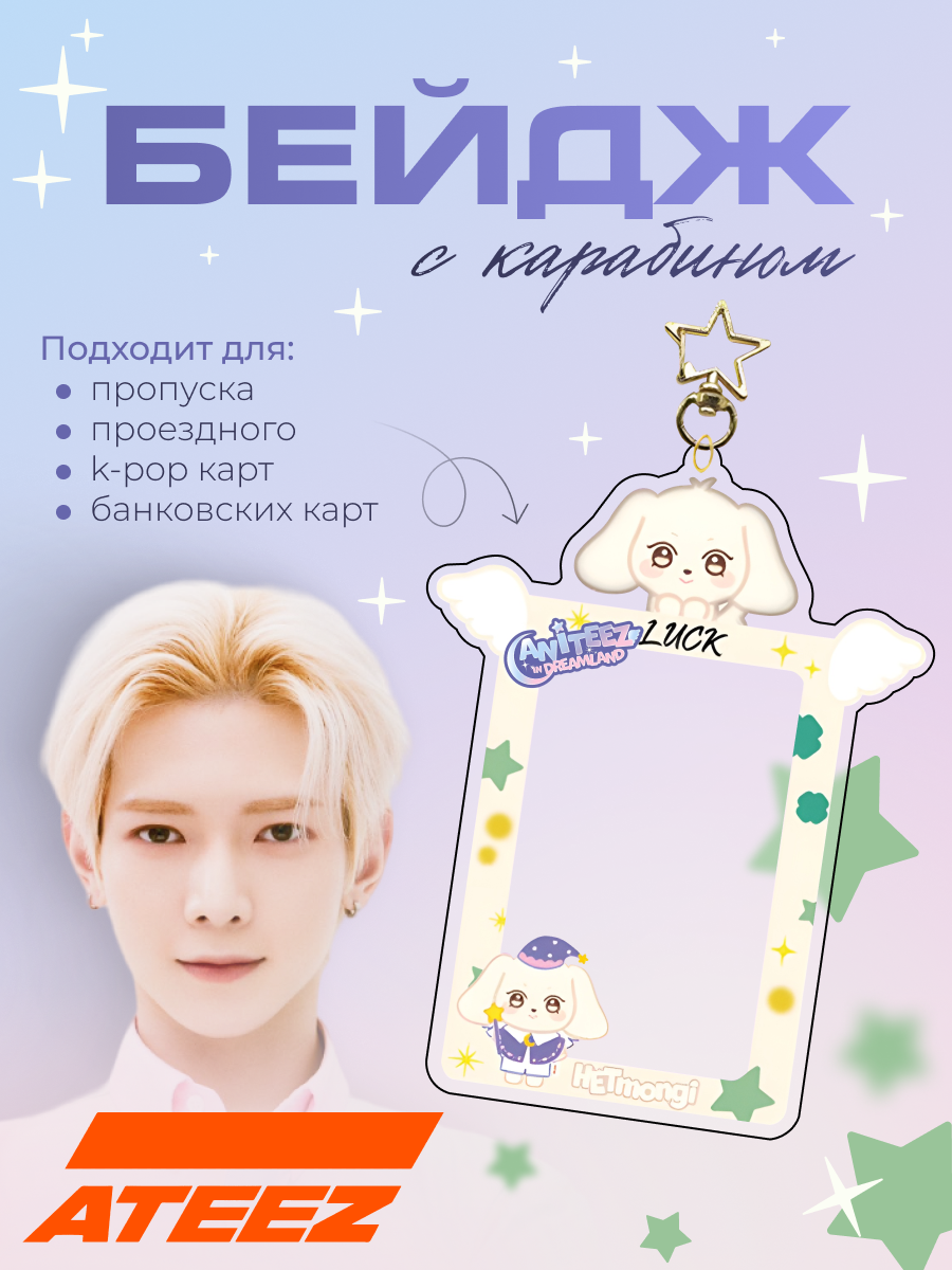 Бейдж, картхолдер, чехол на пропуск, проездной, держатель карточки кпоп ANITEEZ, ATEEZ, Ёсан
