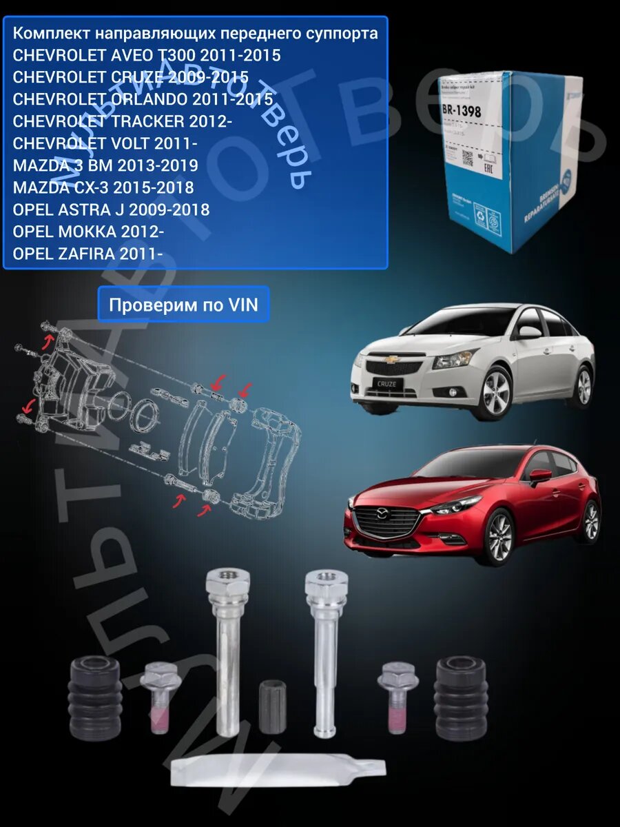 Комплект направляющих переднего суппорта MAZDA 3 CRUZE ASTRA