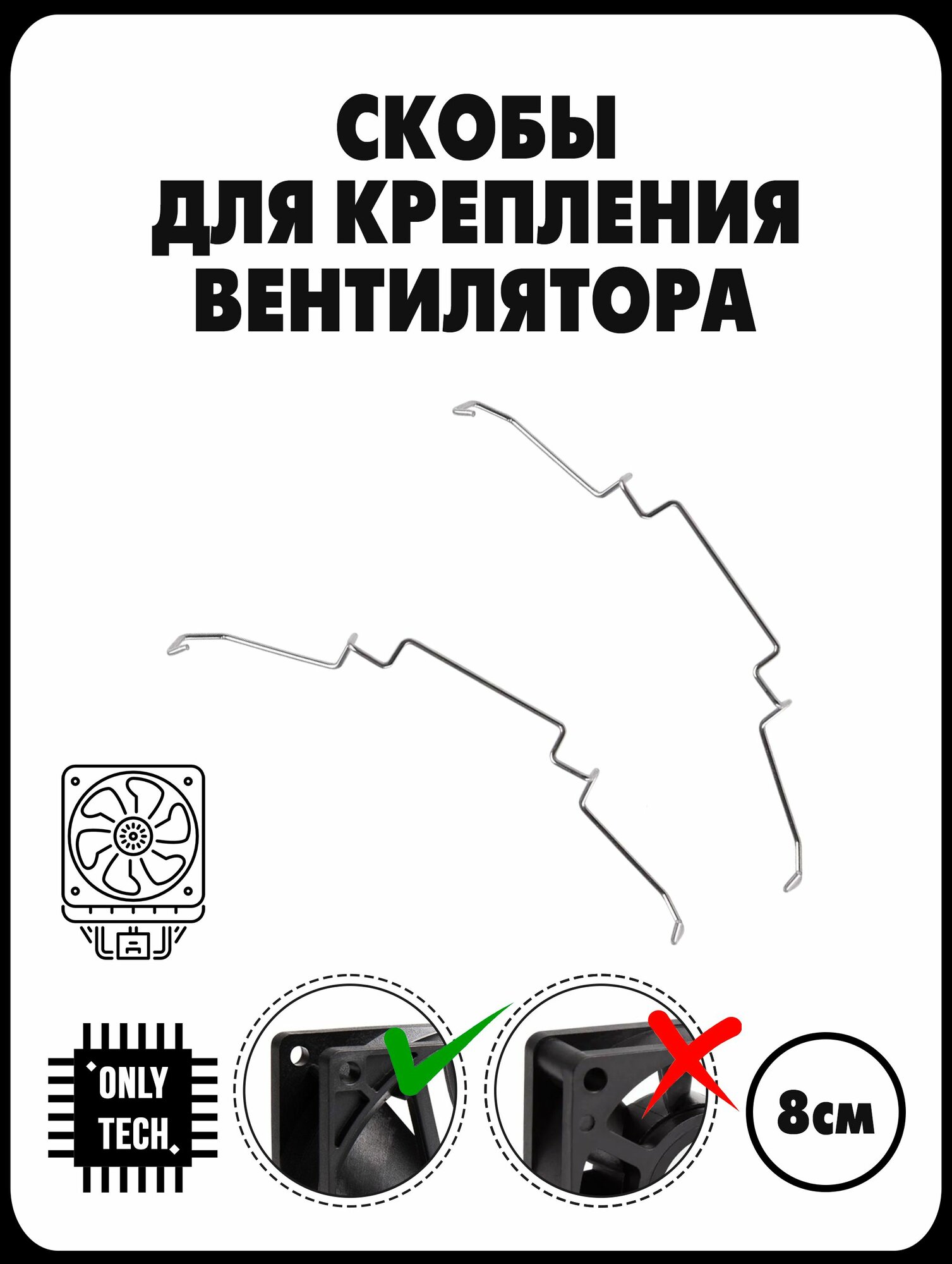 Скобы (Внутренние) для крепления вентилятора к башенному радиатору процессора / 80 мм / 2 шт